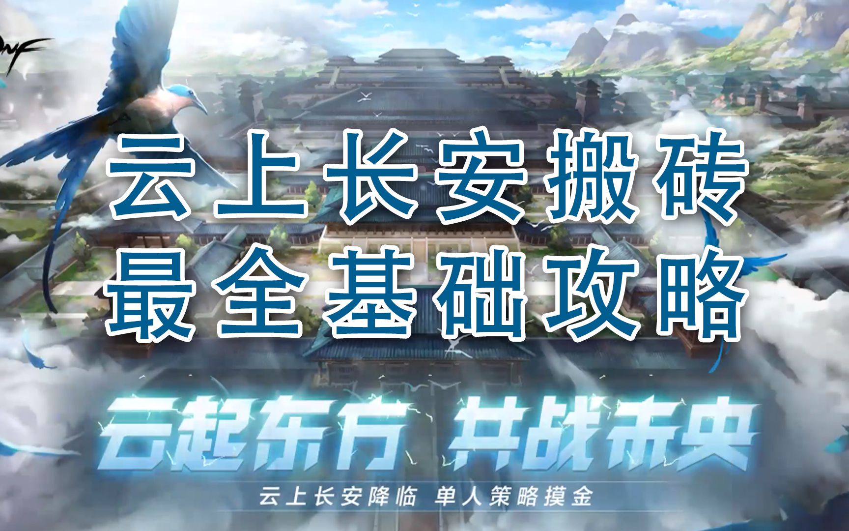 DNF-云上长安搬砖最全基础攻略(玉荣搭配、搬砖方法、收益处理)