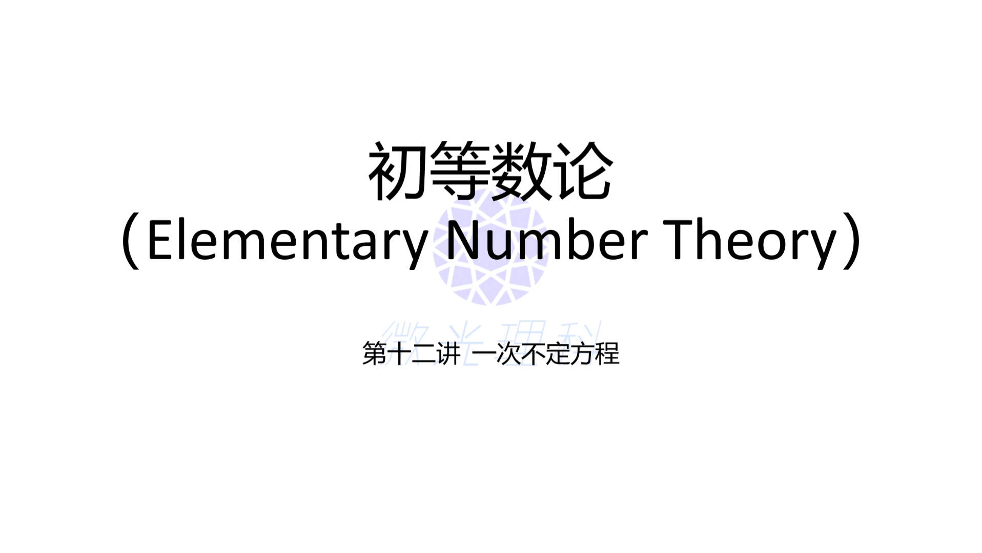 初等数论-第十二课 一次不定方程如何求整数解呢?快来学习下吧