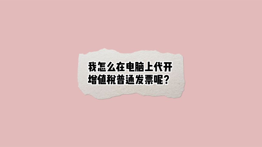 怎么在电脑上代开增值税普通发票呢?(重庆税务)