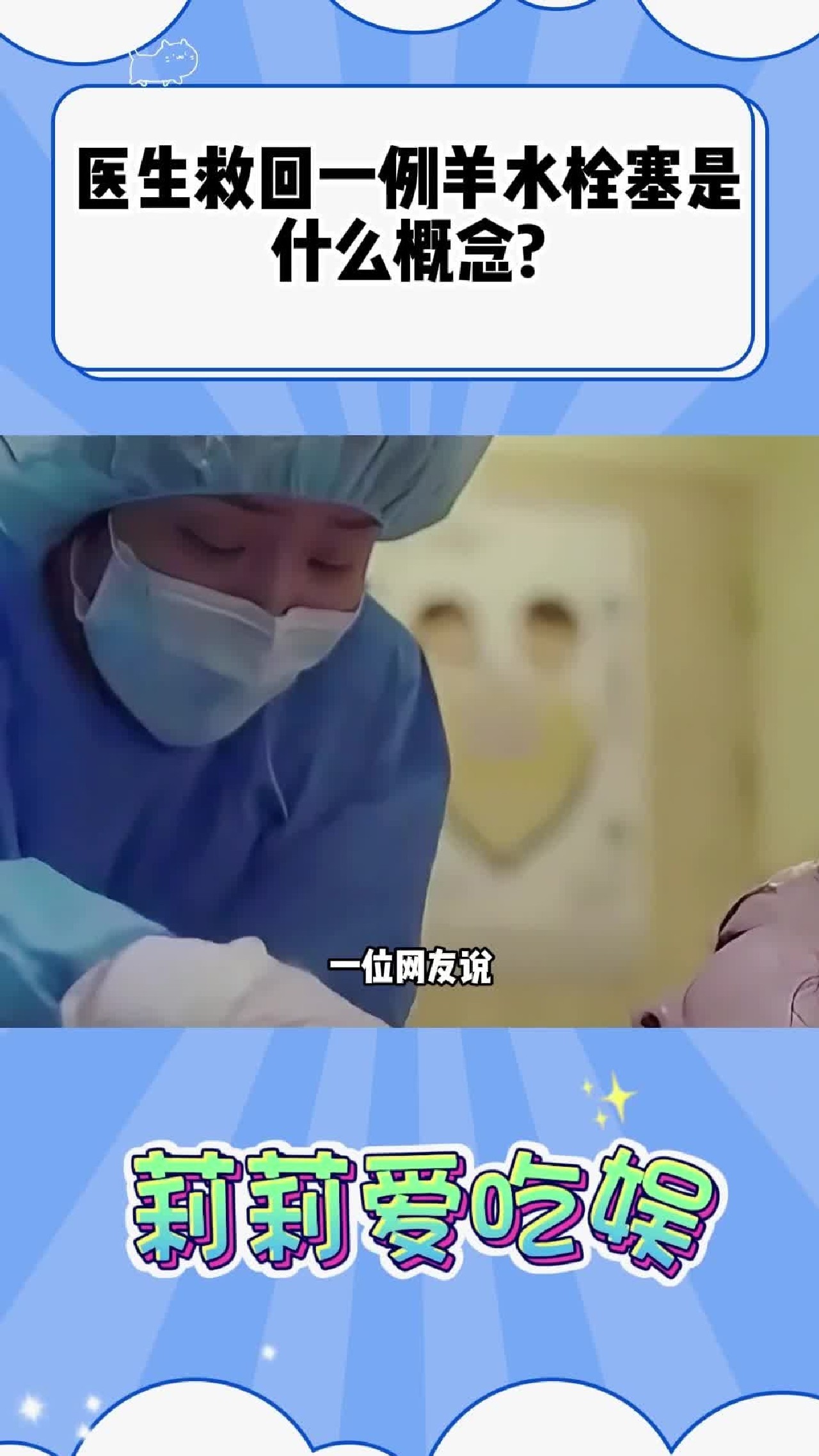 医生救回一例羊水栓塞是什么概念?