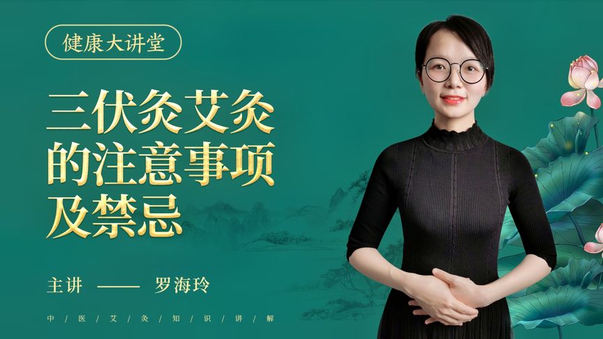 三伏灸艾灸的注意事项及禁忌