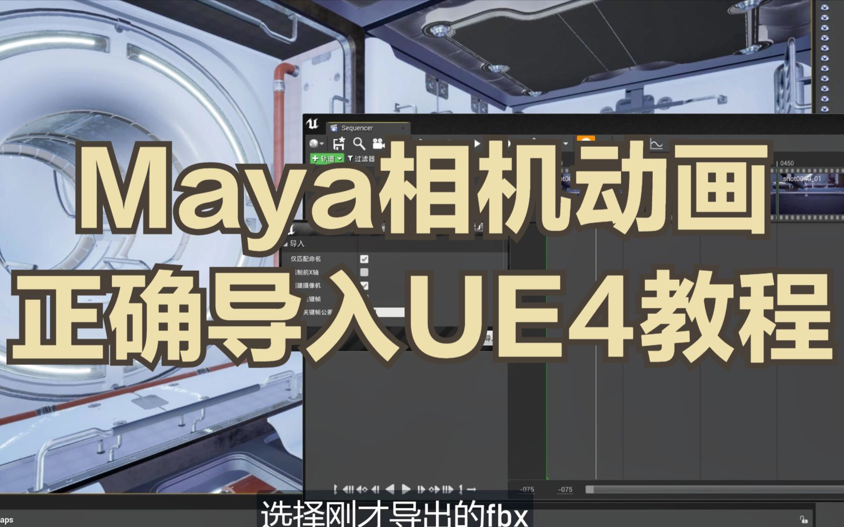 【UE4教程】一分钟 将maya相机动画正确导入UE4