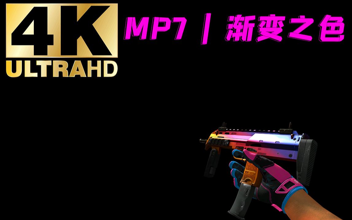 【CSGO】MP9 | 渐变之色 黑色背景、亮度检视