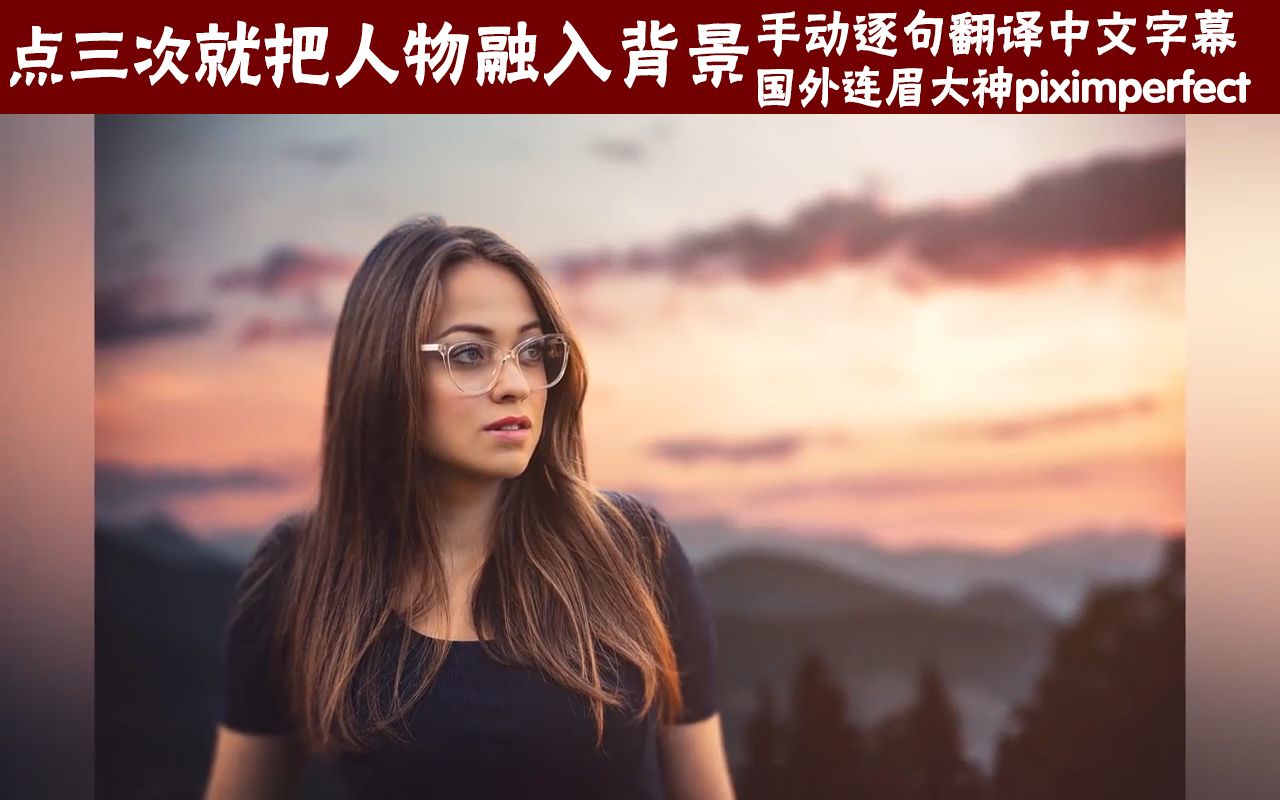 【手翻中字】国外ps大神教你点三下就把人物融入背景中