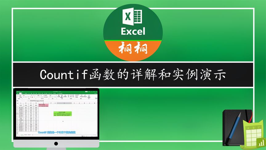 Countif函数能快速计算出条件区域符合条件的数量 两分钟就学会