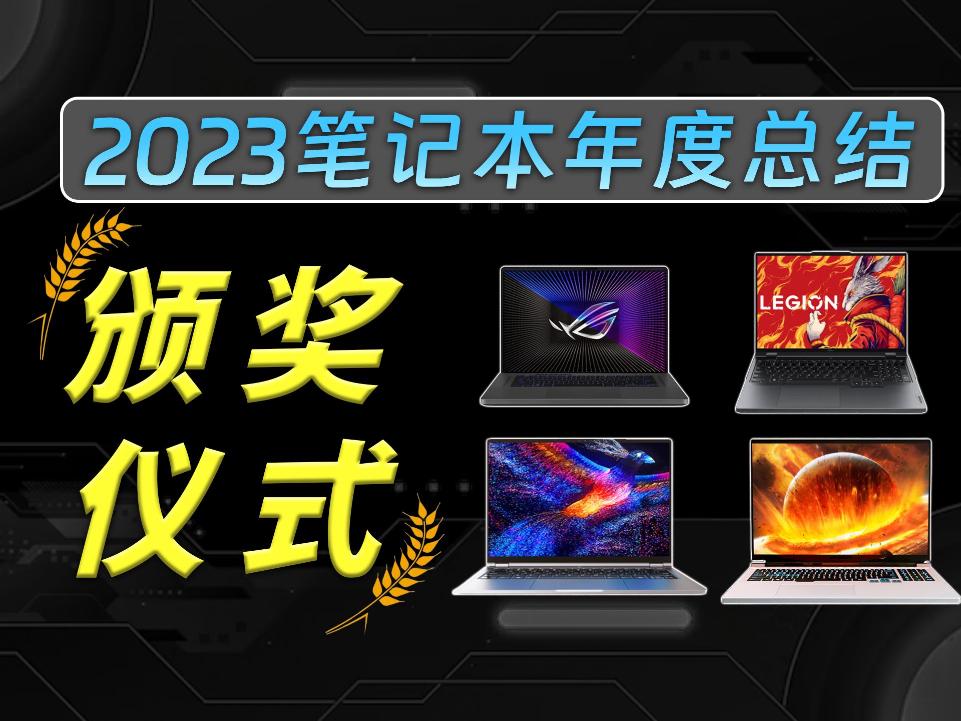 2023笔记本年度总结:谁是最佳游戏本、最高性价比游戏本、哪些最...