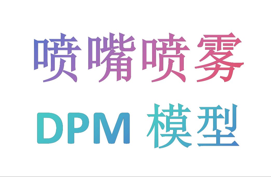 A杨博士教育培训FLUENT007:喷嘴喷雾-DPM颗粒模型