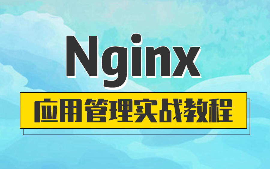 2021Nginx全新精品教程-轻松搞懂Nginx核心工作原理