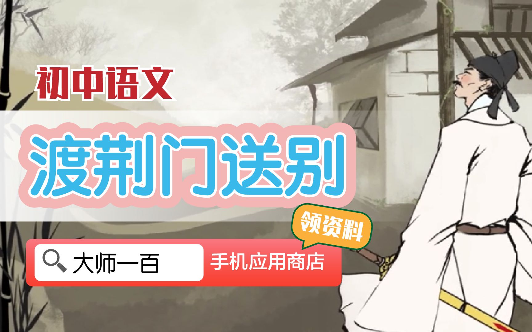 【语文大师 初中】渡荆门送别——唐 李白【大师一百】APP 解锁