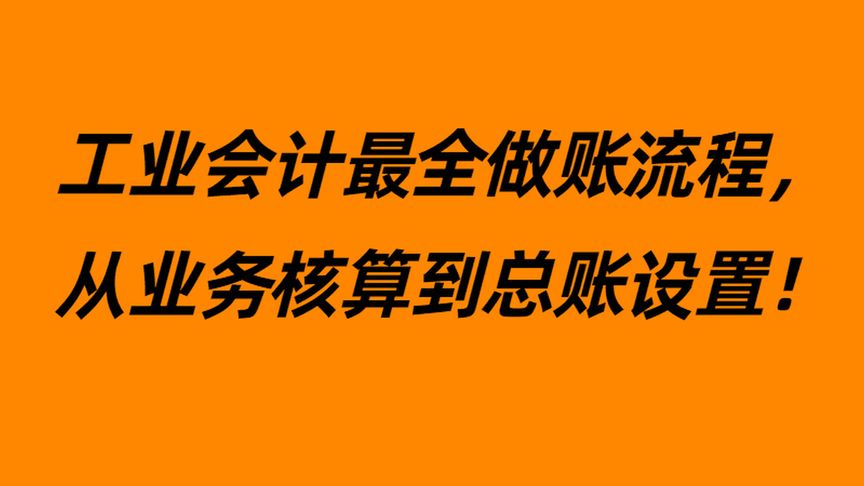 工业会计最全做账流程,从业务核算到总账明细科目设置!