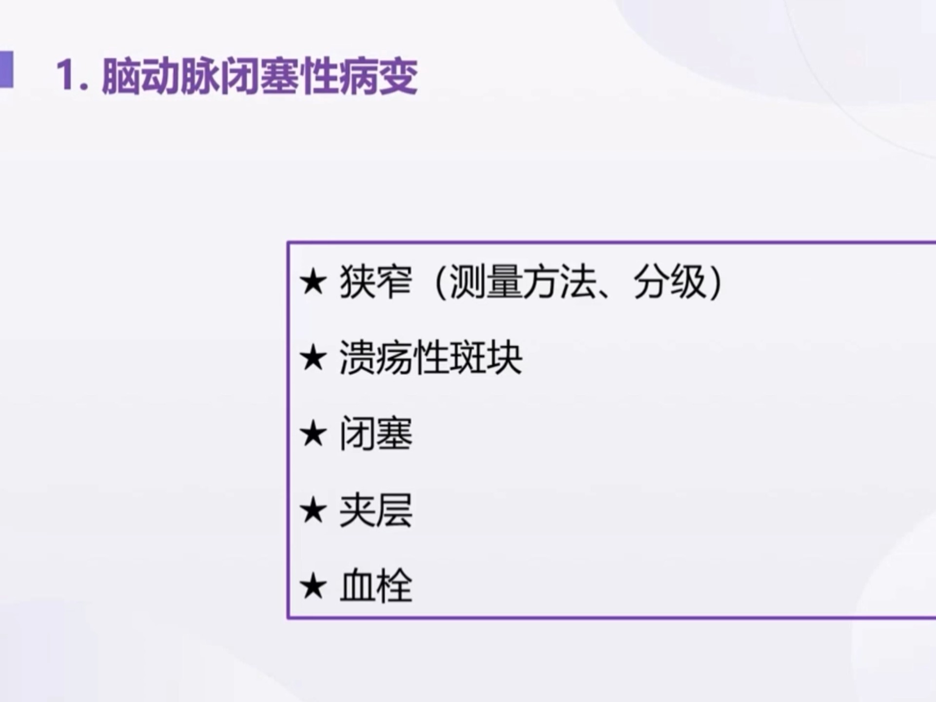 脑血管DSA:造影技巧及影像解读(共18讲)010-常见脑血管病的DSA表现