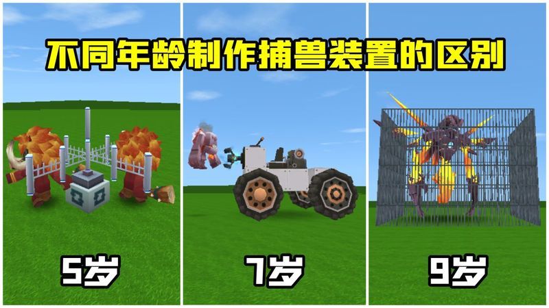 迷你世界:不同年龄制作捕兽装置的区别,最后一个做的能抓捕BOSS