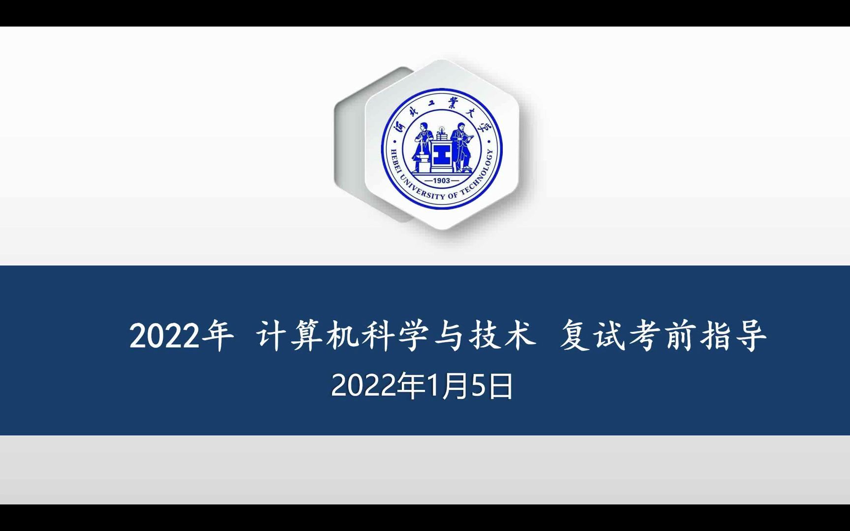 ...大学 智能学院 计算机科学与技术/计算机技术/人工智能 考研复试指导