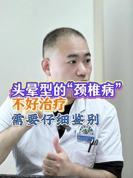 "头晕型"颈椎病最不好治疗,需要仔细鉴别 #头晕 #睡眠不好 #脖子疼 #...