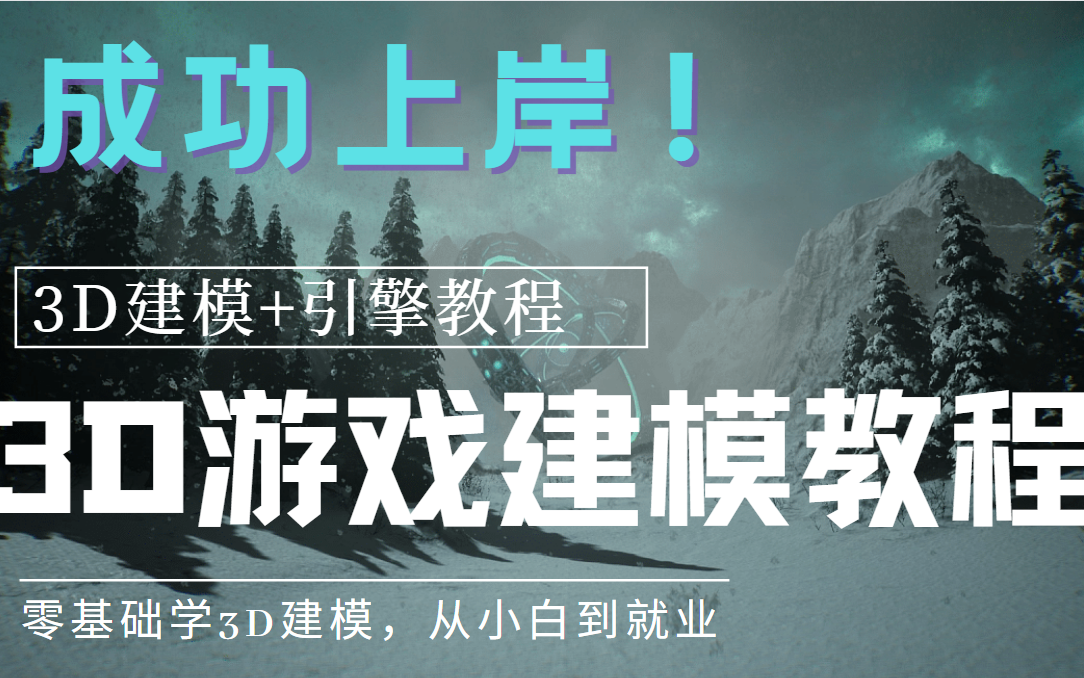 成功上岸!3D游戏建模1000集,目前B站最完整的3D建模教程,包含所有...