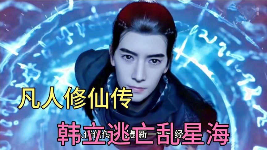 凡人修仙传:韩立逃亡乱星海,王婵气死了,南宫婉和陈师姐出现