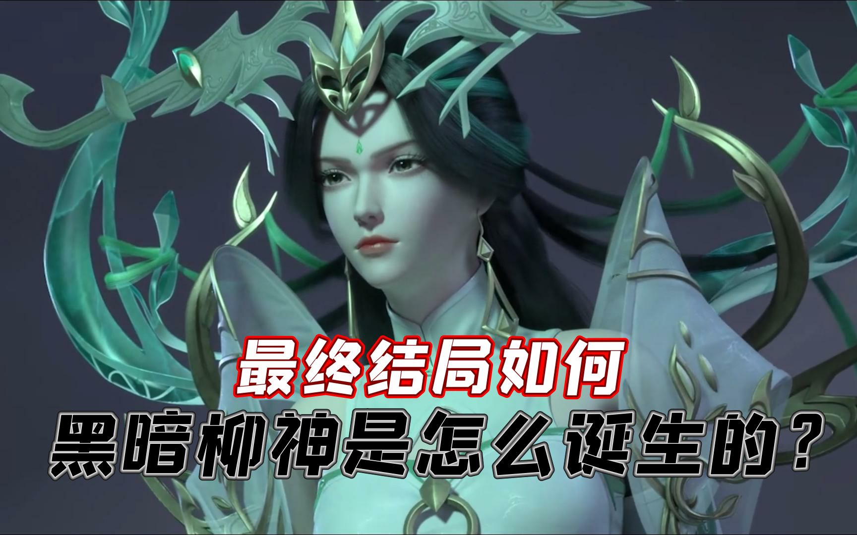 完美世界:黑暗形态的柳神是如何诞生的,她的最终结局又是怎样?
