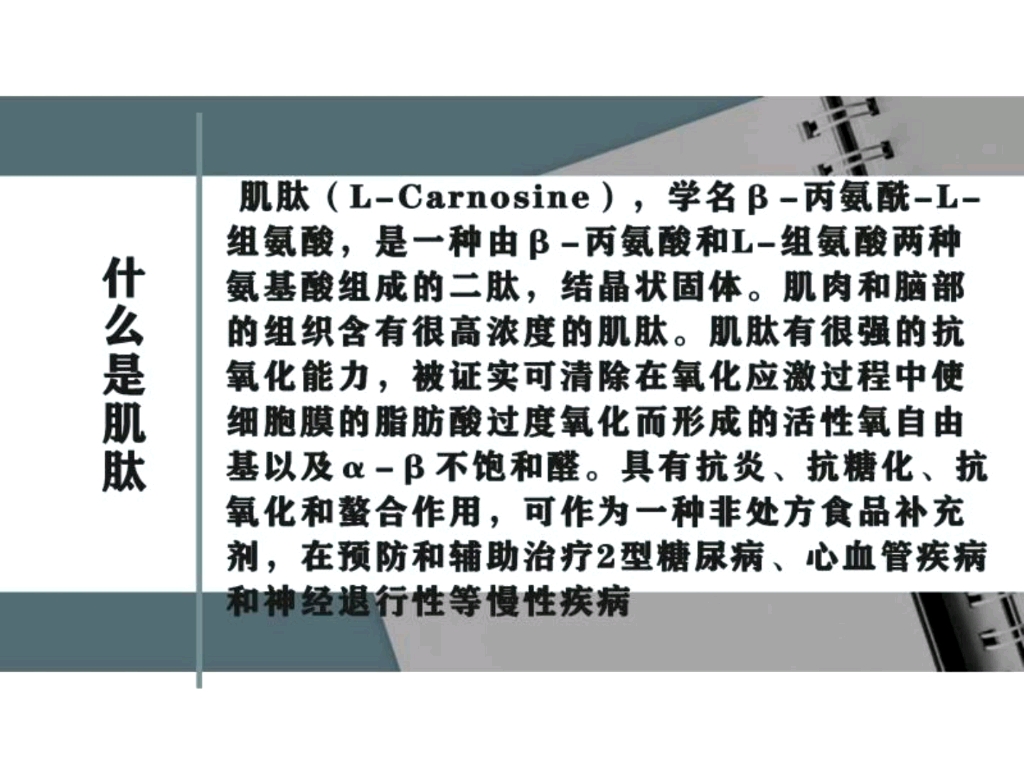每周解析一款成分-“抗衰利器”肌肽