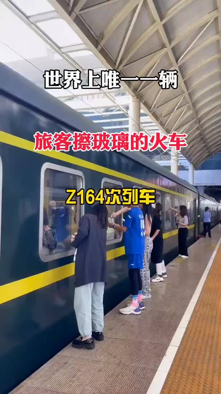 世界上唯一一辆旅客主动擦车窗的火车,Z164次列车
