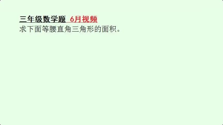 三年级数学题:只知道斜边的长度,如何求等腰直角三角形的面积
