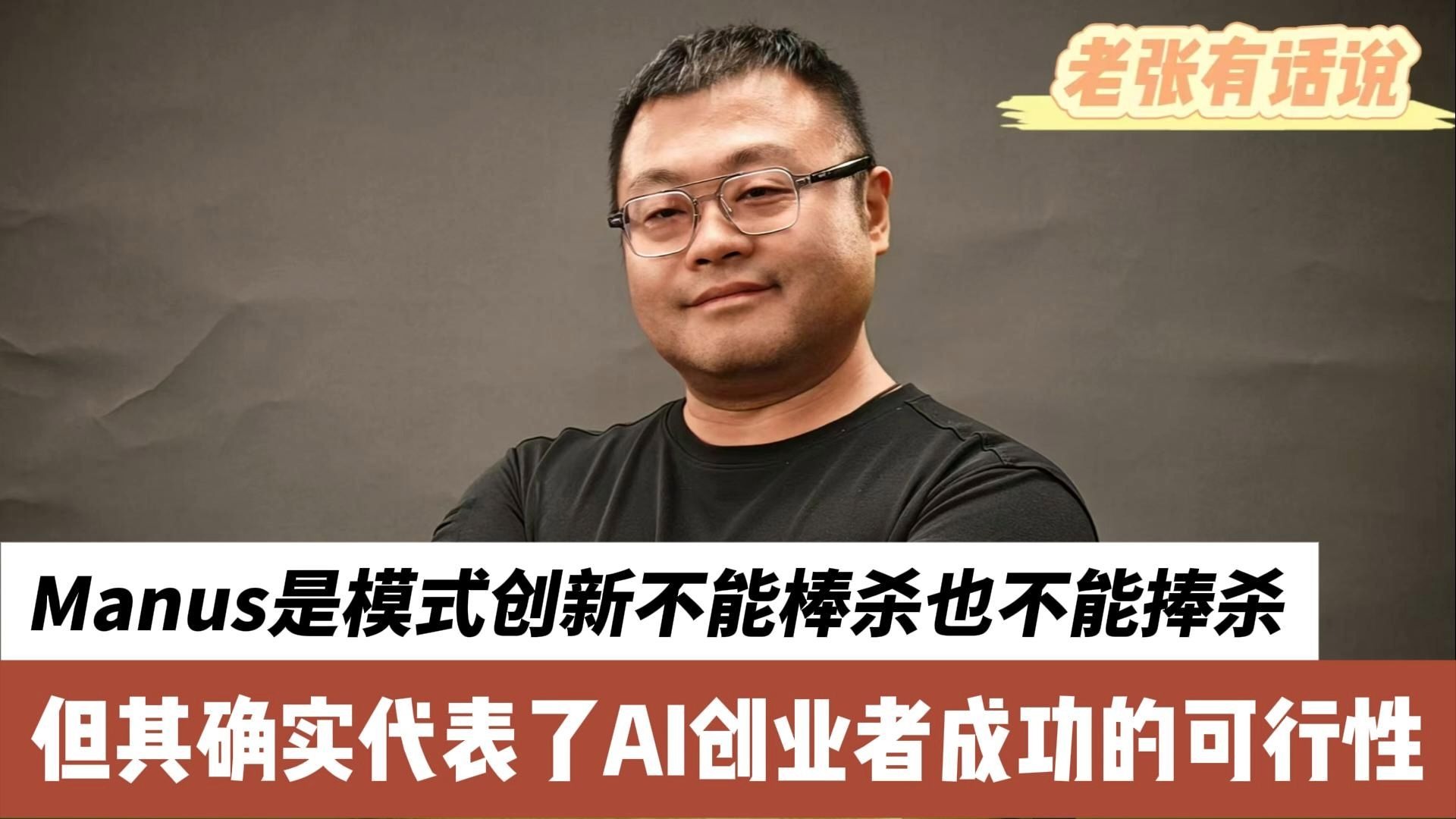 Manus是模式创新不能棒杀也不能捧杀,但其确实代表了AI创业者成功的...