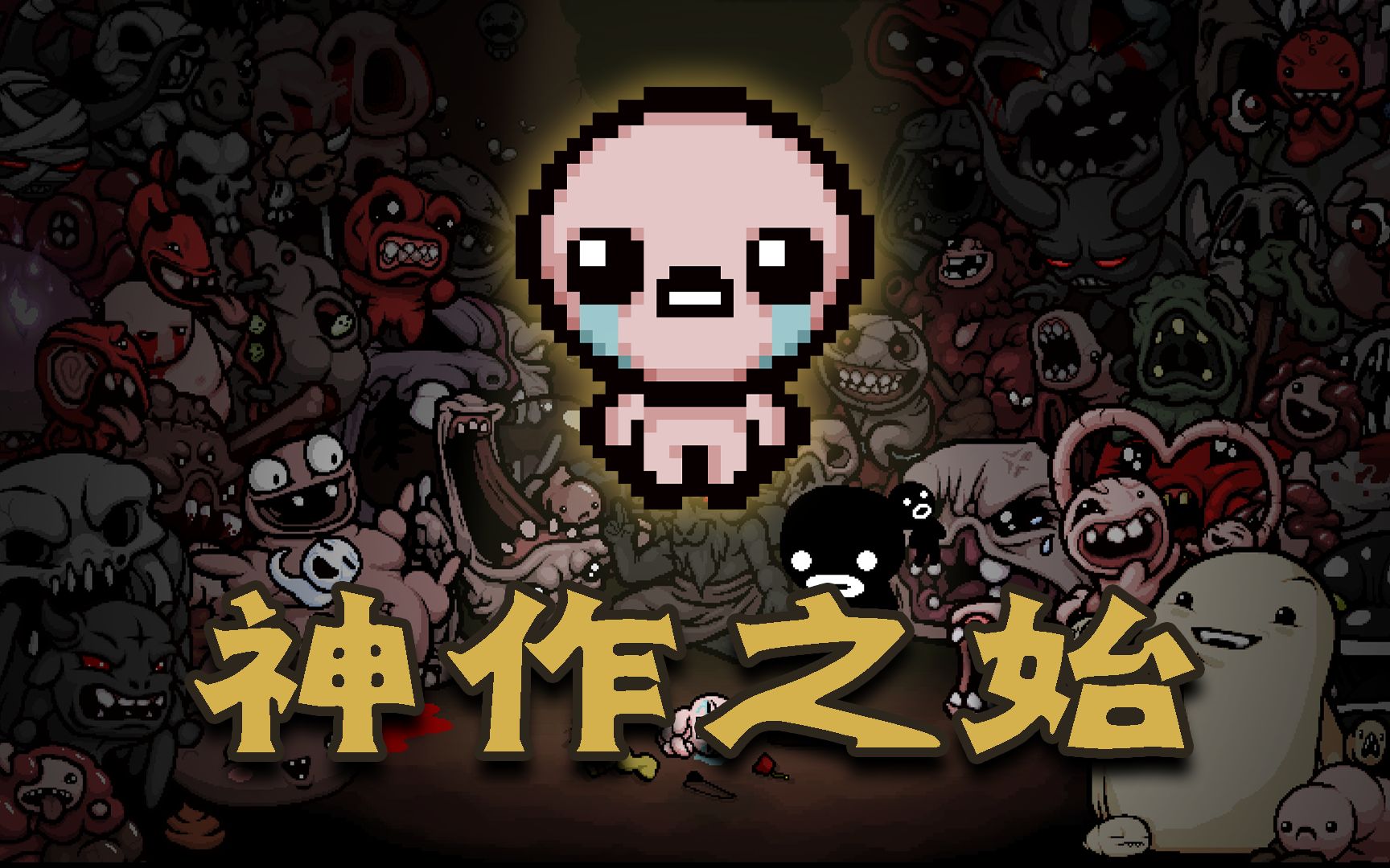 【以撒的结合】血腥暴力的虐童游戏 如何使任天堂折服?