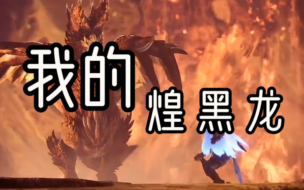 【怪物猎人世界冰原】你的煌黑龙?我的煌黑龙
