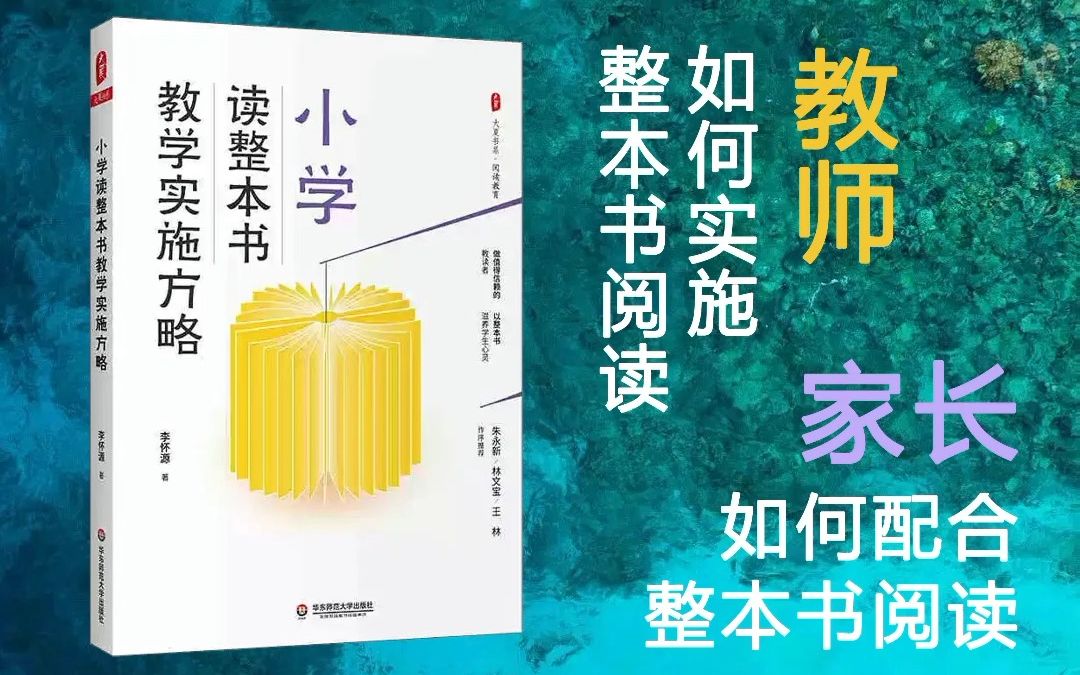 小学语文阅读 | 分享《小学读整本书教学实施方略 》李怀源(一)