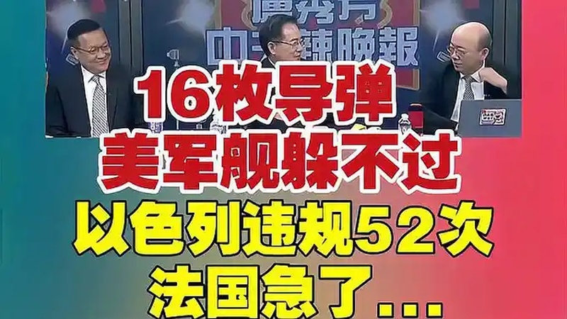 16枚导弹 美军舰躲不过|以色列违规52次 法国急了