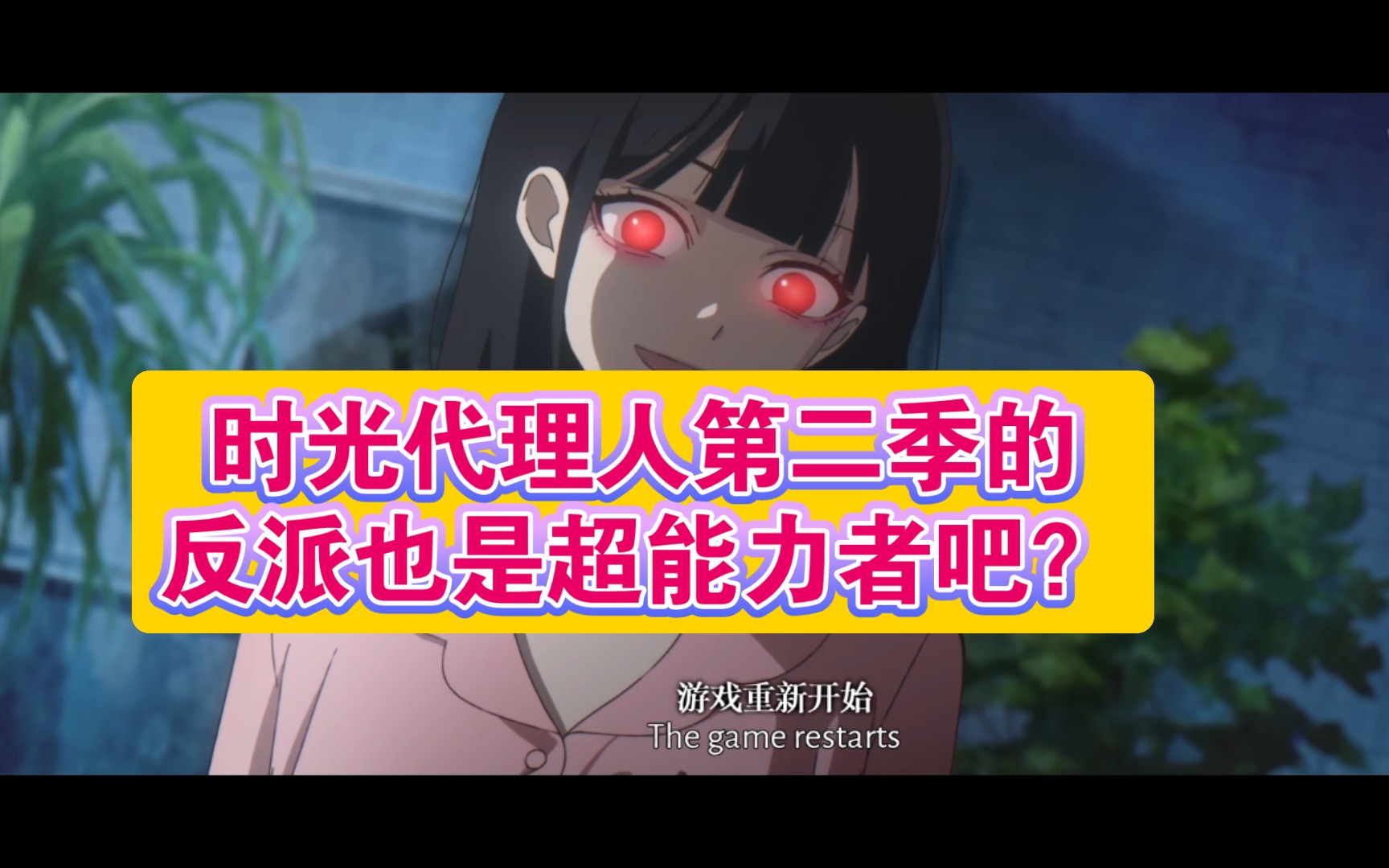 时光代理人第二季的反派也是超能力者吧?