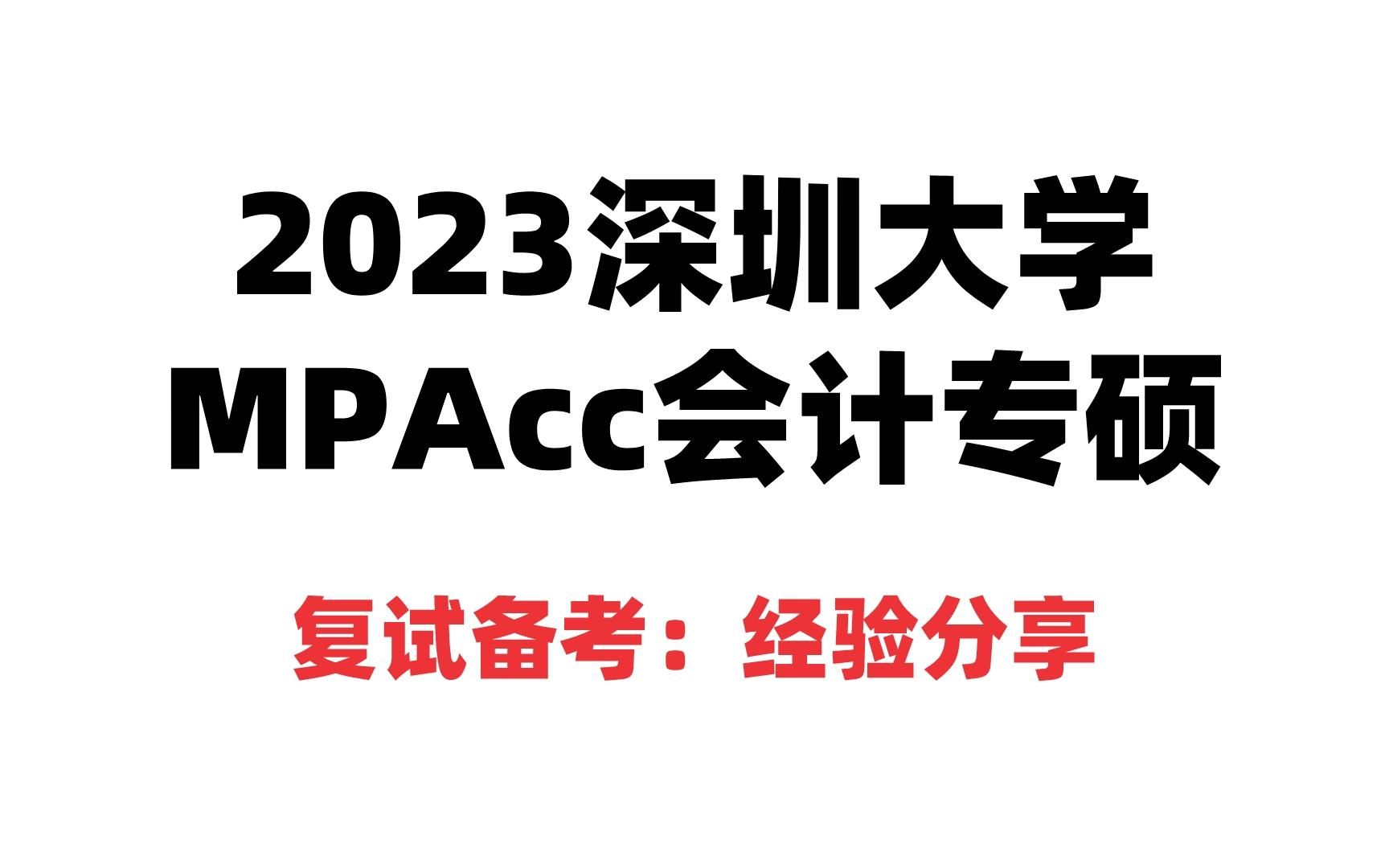 深圳大学MPAcc会计专硕复试备考经验分享