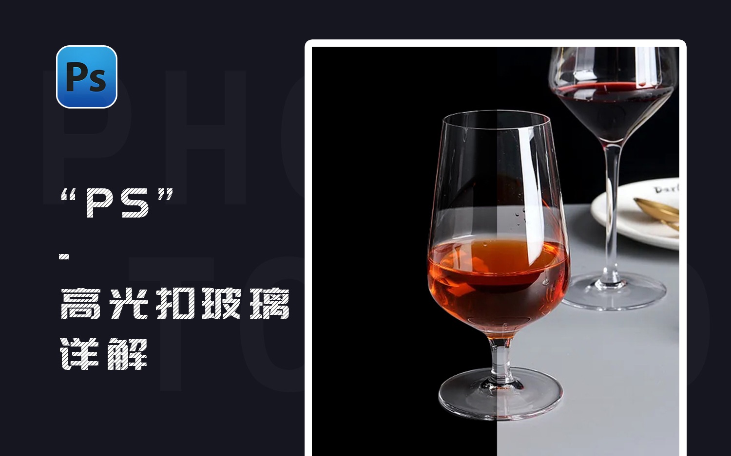 【ps技巧】高光抠图法扣玻璃杯详细教程