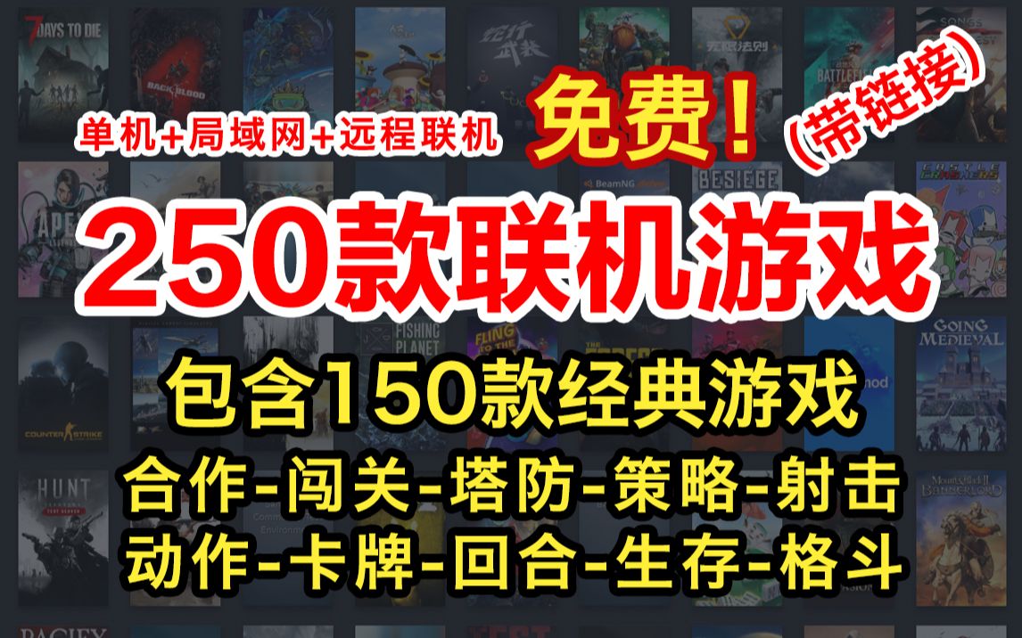 【8分钟联机游戏推荐】250款免费好玩的单机多人局域网联机游戏+...