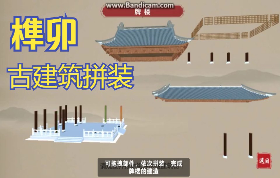 榫卯结构介绍、古建筑拼装游戏,触摸查询屏、木工、家具拼装