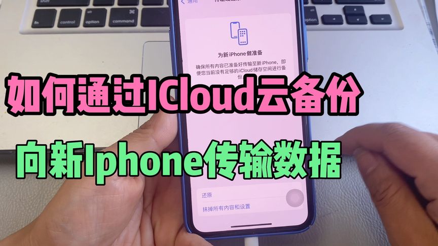 如何通过ICloud云备份向新Iphone传输数据,一键同步所有信息App