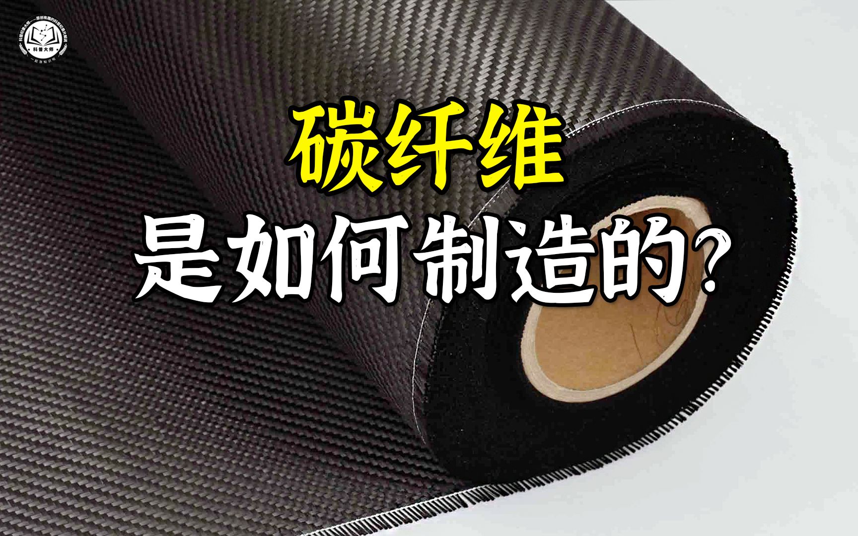 碳纤维是如何制造的?“黑色黄金”碳纤维,当之无愧的“材料王”