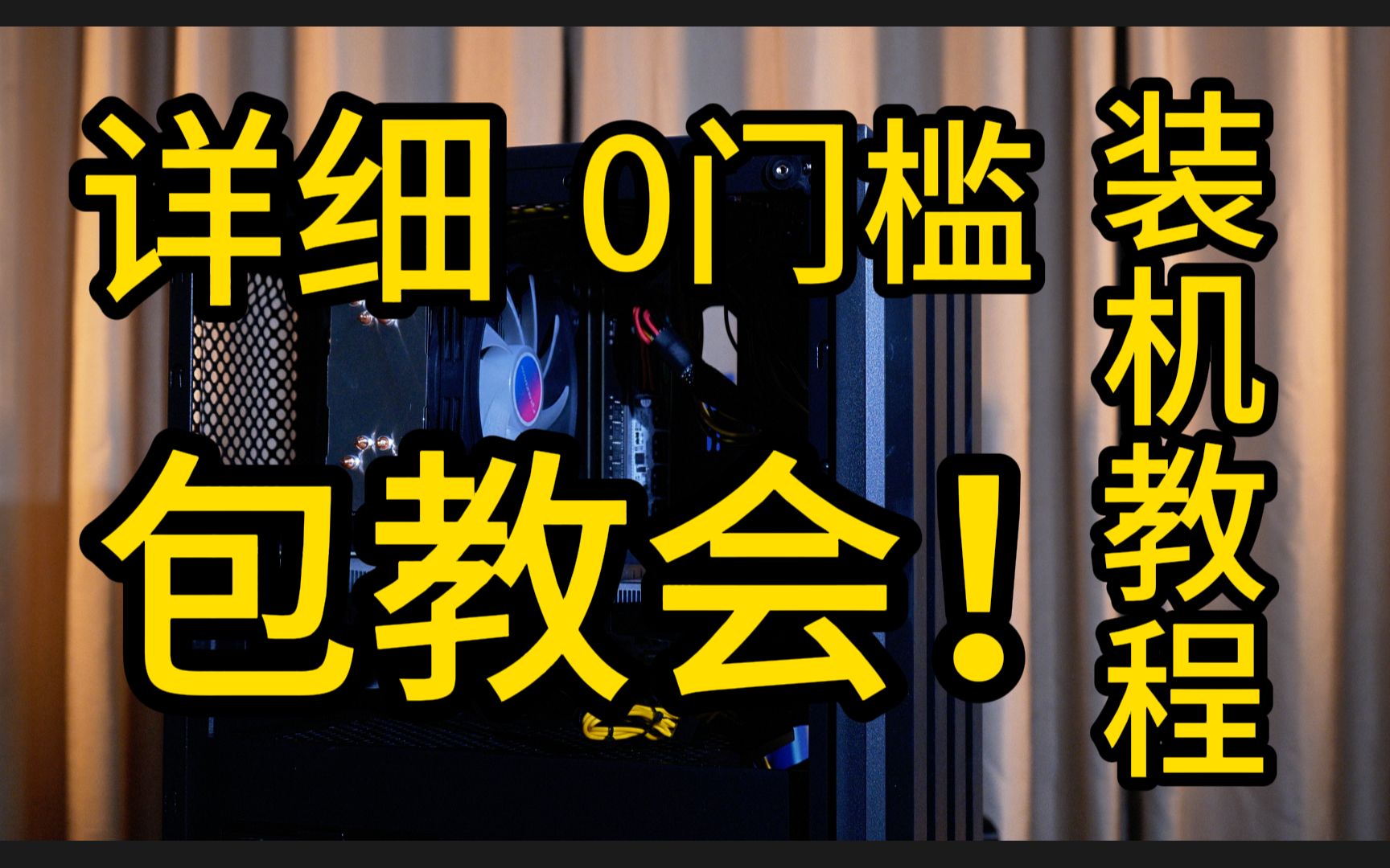 2023年最适合新手的装机教程!0基础无难度