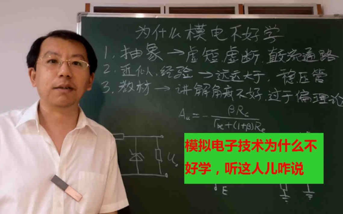 为什么模拟电子技术不好学,这三个原因是主因