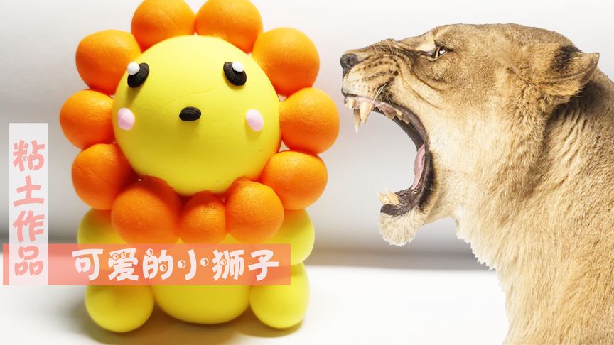 超轻粘土手工教程，简单搓几个球拼在一起，捏成一个可爱的小狮子