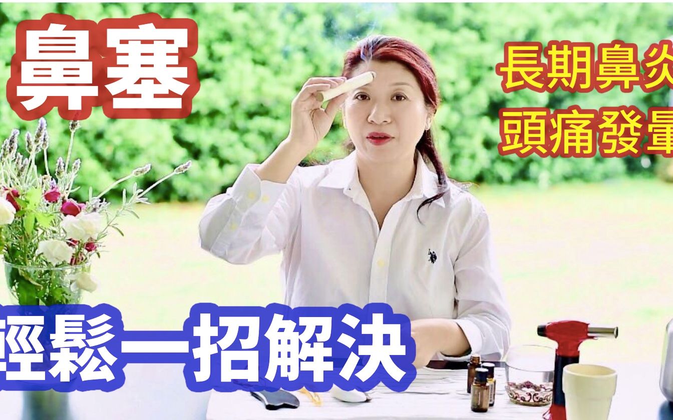 鼻塞难受怎么办?轻松一招解决,鼻子立马就通气,方法早知早受益!鼻塞...
