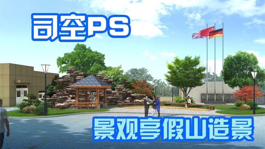 【司空侠PS教程】庭院景观木平台景观植物效果图制作方法详解