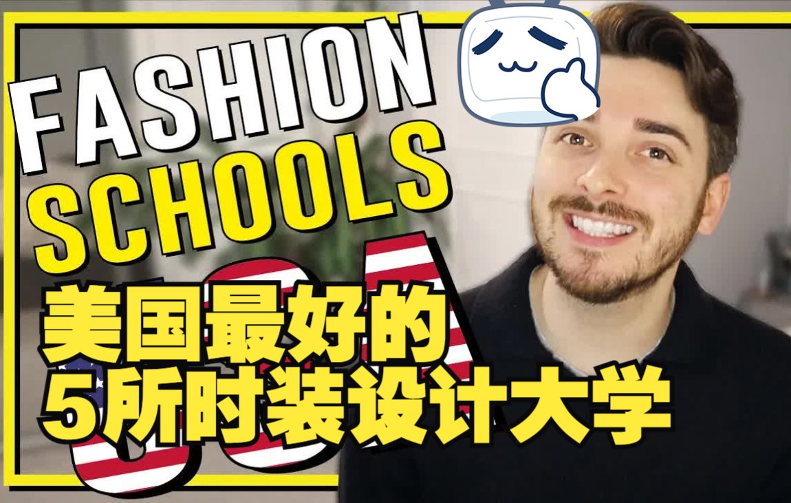 一起来看美国最好的5所时装设计大学!学院择校大推荐!