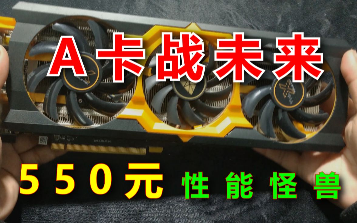 550元最强过渡显卡,性能与功耗的双重炸裂!