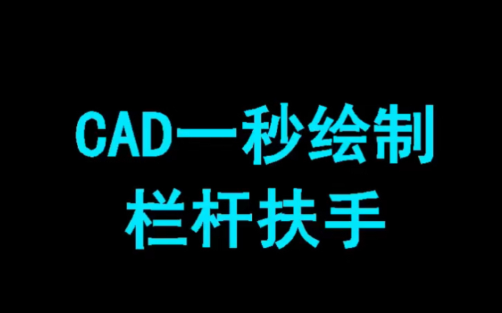 Cad一秒绘制栏杆扶手