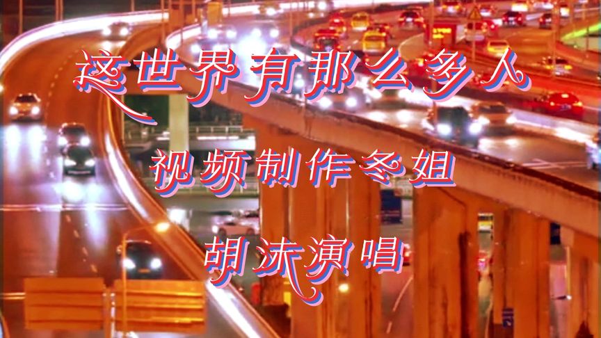 《这世界有那么多人》好听歌曲分享给你们,享受音乐魅力的感觉。