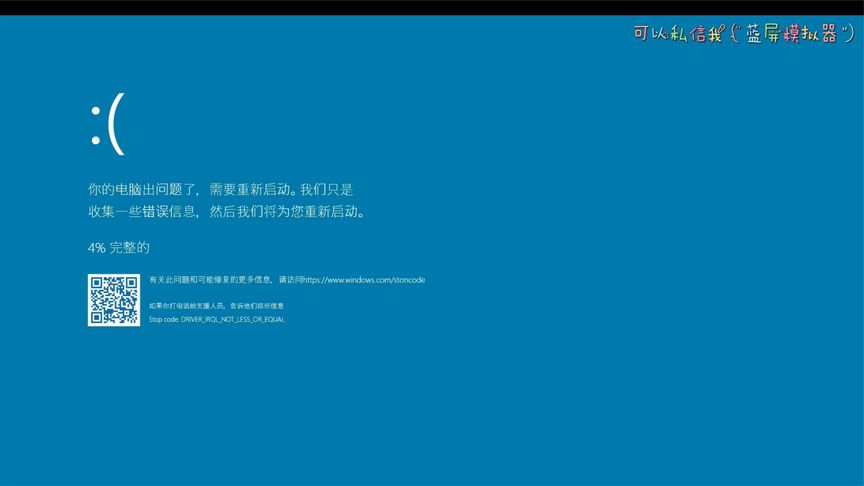 蓝屏模拟器:可以假装电脑蓝屏