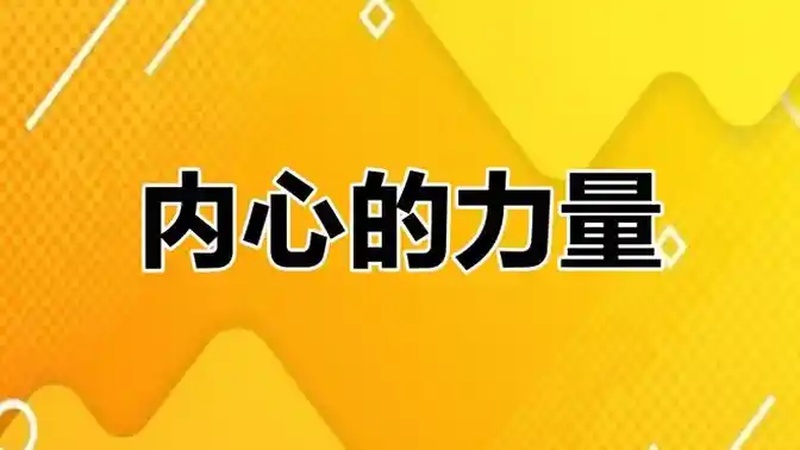 真正的男人,如何用内心强大保护自己与他人
