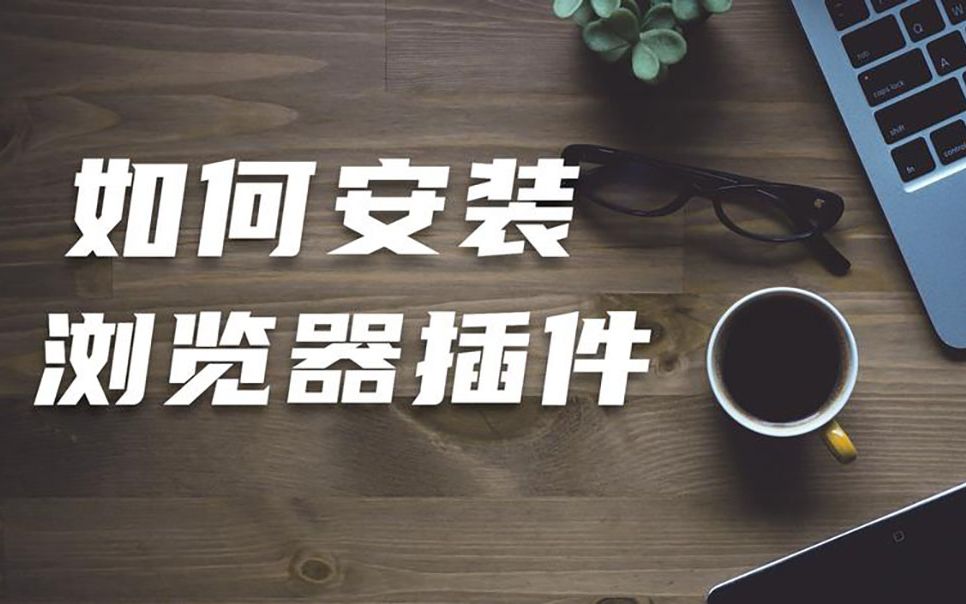 如何安装浏览器插件