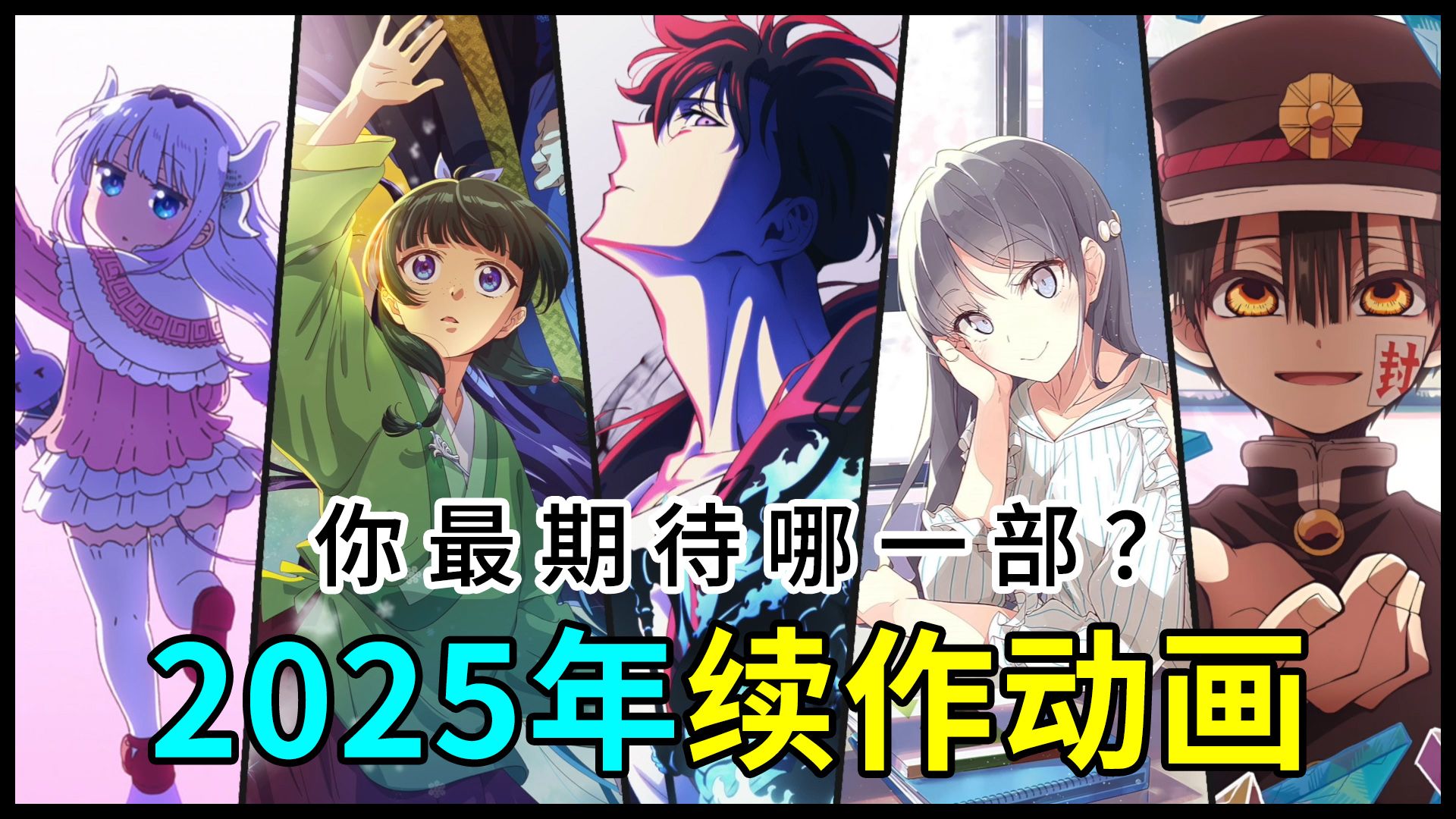 2025年即将播出的续作动画,你最期待哪一部?