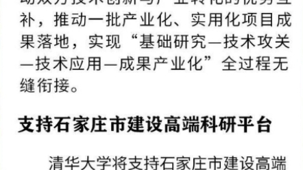近日,石家庄市与清华大学举行工作会谈并签署全面合作框架协议,深化...